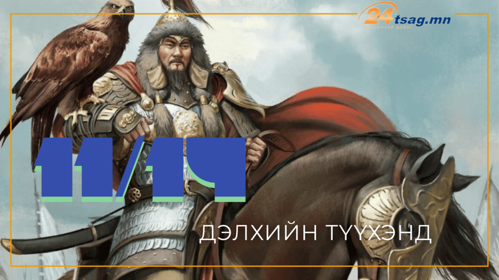 Энэ өдөр дэлхийн түүхэнд 11 дүгээр сарын 14